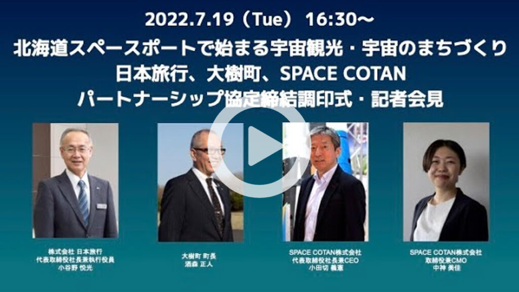 【記者会見】日本旅行、大樹町、SPACE COTANパートナーシップ協定締結調印式・記者会見 | BUZZRURA